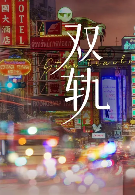Speed and Love — Shuang Gui - Chapter 1 — MyDramaNovel.com