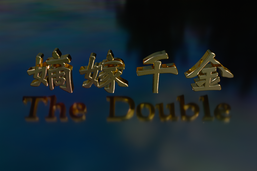 The Double — Chapter 106: In Prison — MyDramaNovel.com