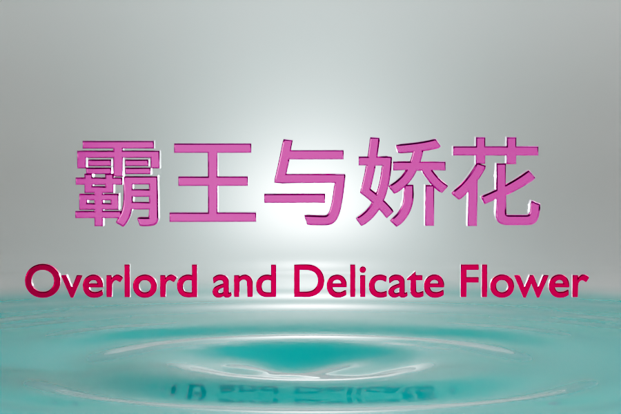 Overlord and Delicate Flower — Parallel Universe - Shen Lingzhen's ...